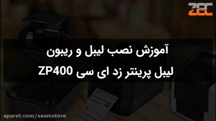 آموزش نصب لیبل و ریبون RP400 پرینتر لیبل زن zec