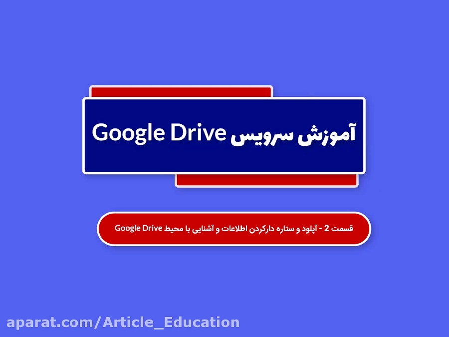 آموزش سرویس Google drive، دکتر بهزاد عابدی