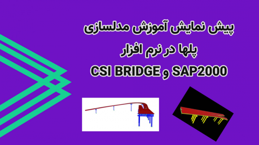 آموزش مدلسازی پل در CSI BRIDGE SAP2000