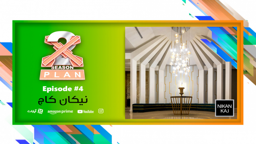 بررسی ساختمان ممتاز نیکان کاج -قسمت چهارم از فصل دوم Xplan Show