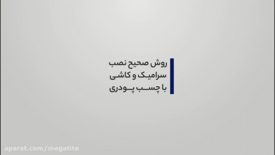نحوه صحیح نصب کاشی و سرامیک با چسب