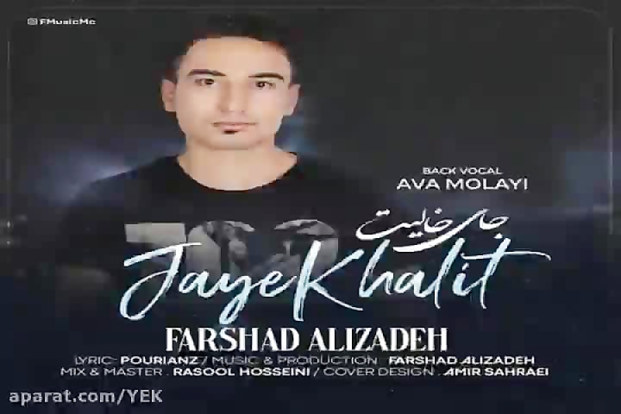 آهنگ فرشاد علیزاده - جای خالیت