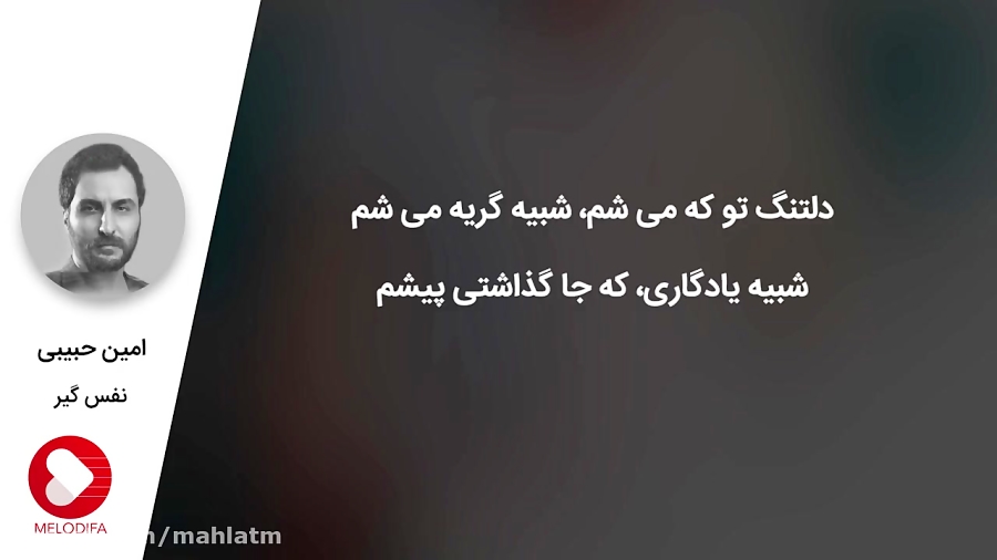 دانلود آهنگ امین حبیبی نفس گیر