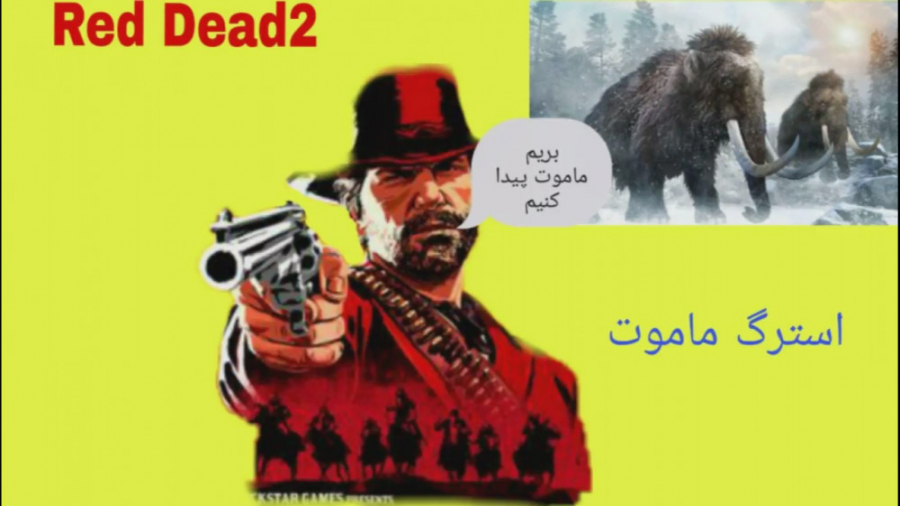 Red Dead redemption 2_ردد2 استرگ اسکلت ماموت!