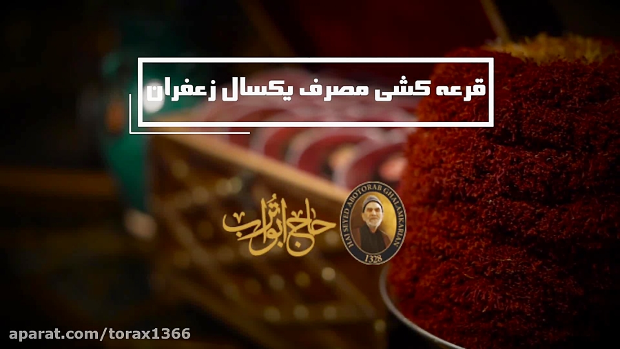 قرعه کشی جشنواره مصرف یک سال زعفران حاج ابوتراب