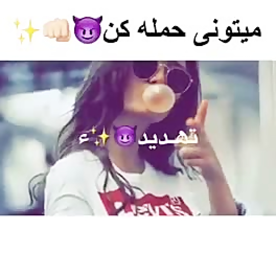 #کلیپ #شاخ #دخترانه #شاخ دخترانه #تهدید