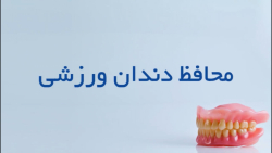 محافظ دندان ورزشی