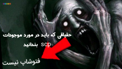 حقایقی که باید در مورد موجودات scp بدانید
