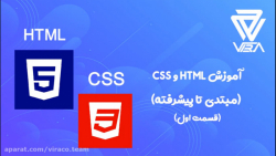 آموزش HTML و CSS از مبتدی تا پیشرفته (قسمت اول)