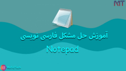 آموزش رفع مشکل فارسی نویسی در نوت پد (Notepad)