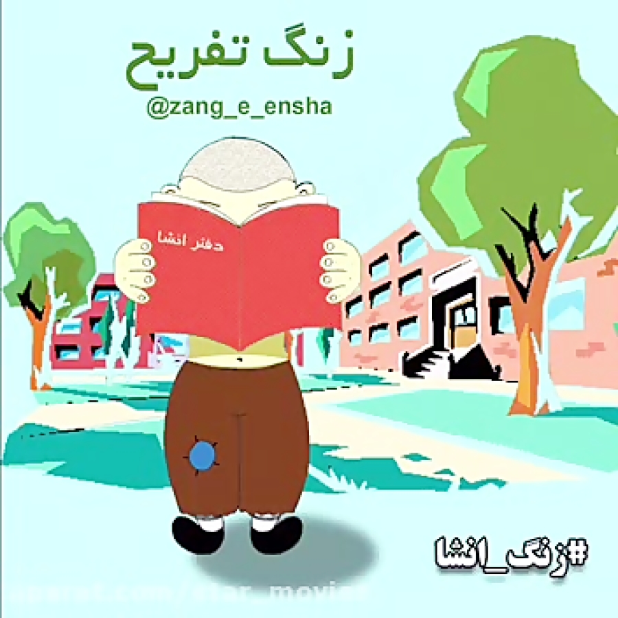 زنگ تفریح (زنگ انشا)