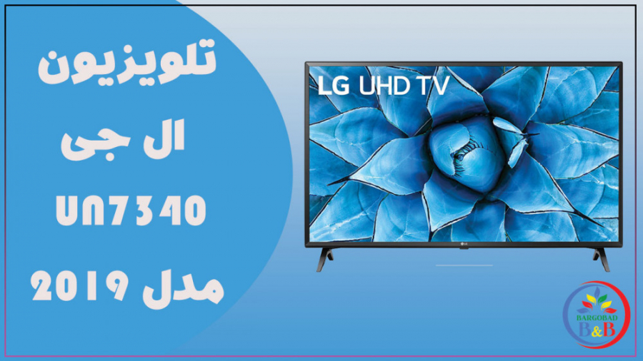 معرفی و انباکسینگ تلویزیون ال جی UN7340
