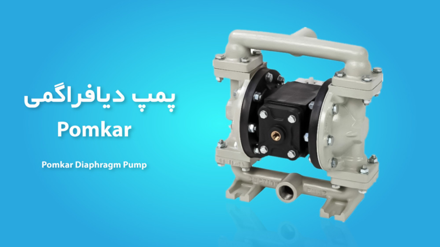 پمپ دیافراگمی پمکار (Pomkar)
