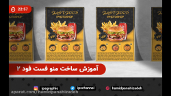 آموزش طراحی منوی فست فود قسمت دوم