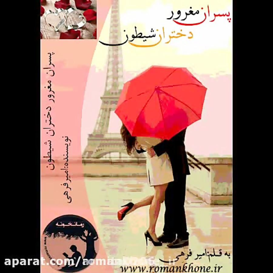 رمان پسران مغرور دختران شیطون از امیرفرهی