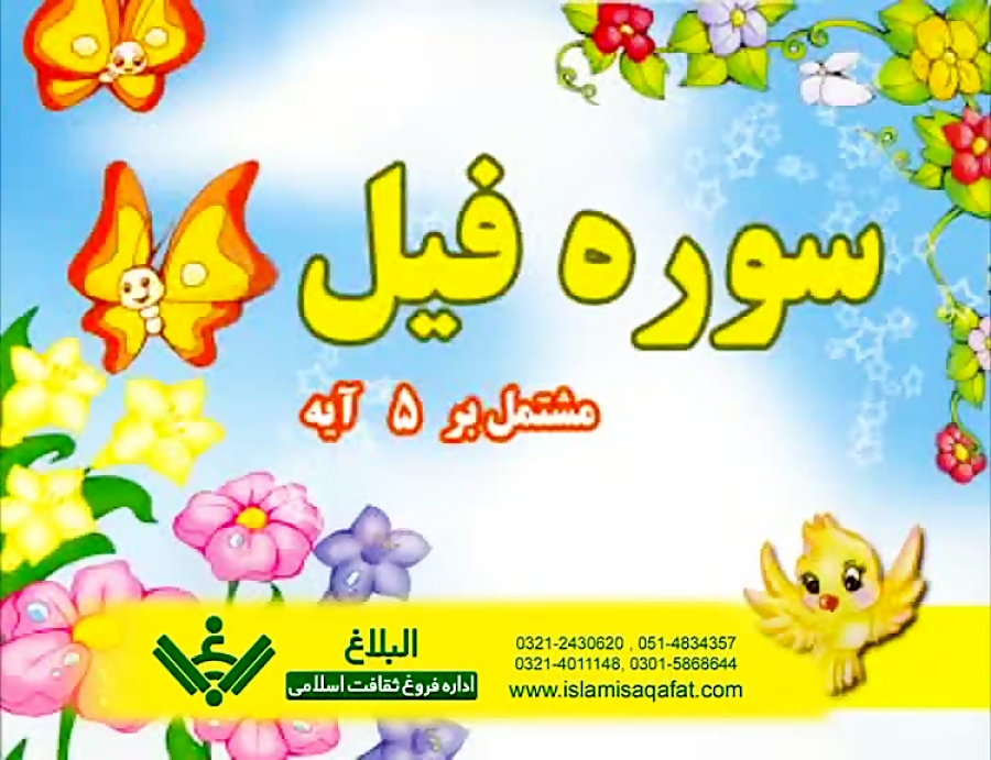 [Surah al-Feel | Pt 8/38] Al Quran (For Kids) | القرآن بچوں کے لئے