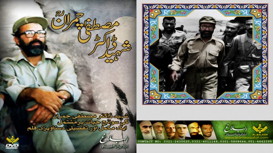 [Documentary] Shaheed Mustafa Chamran | [دستاویزی فلم] شہید مصطفی چمران