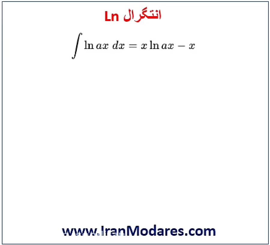 انتگرال Ln به زبان ساده و مهمترین فرمول های انتگرال گیری lnx