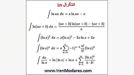 انتگرال Ln به زبان ساده و مهمترین فرمول های انتگرال گیری lnx