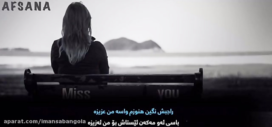 Ali Yasini - Azam Door Shin" ")خۆشترین گۆرانی فارسی بە ژێرنوسی کوردی
