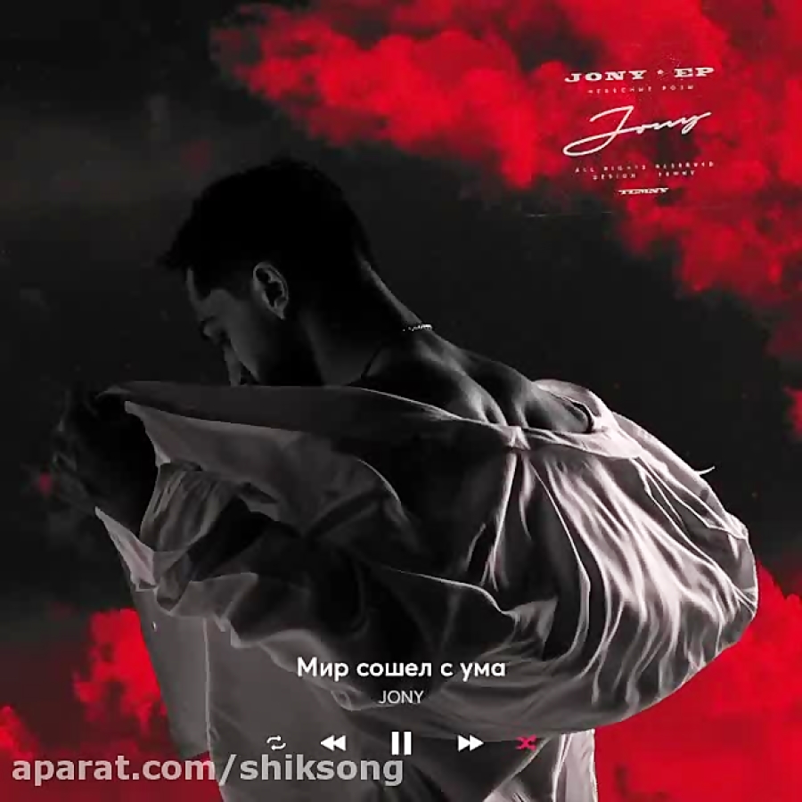 آلبوم JONY به نام Небесные розы – EP