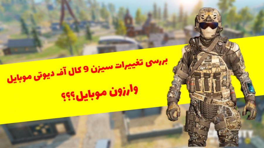 تغییرات سیزن نهم کال آف دیوتی موبایل وارزون موبایل؟؟؟