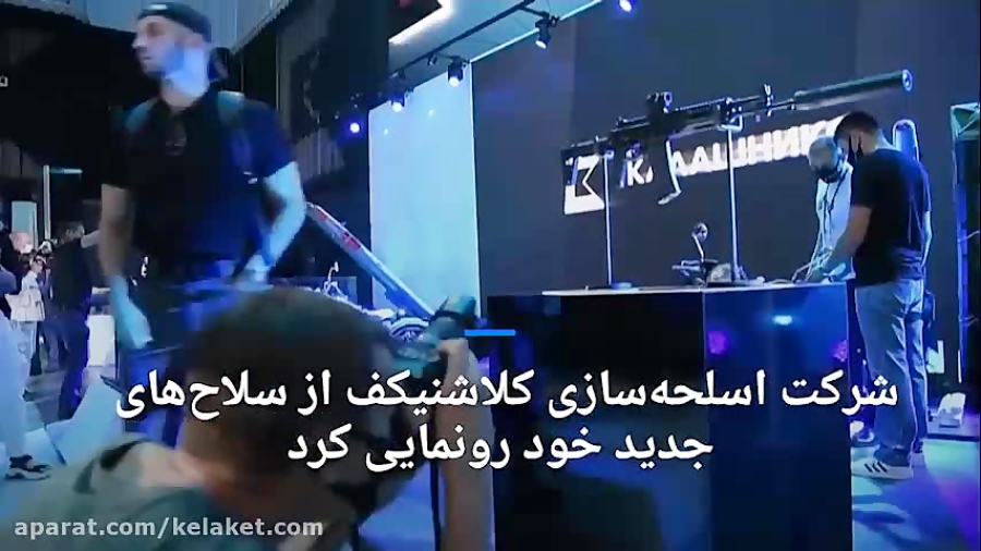 رونمایی کلاشنیکف از سلاح‌های جدید خود