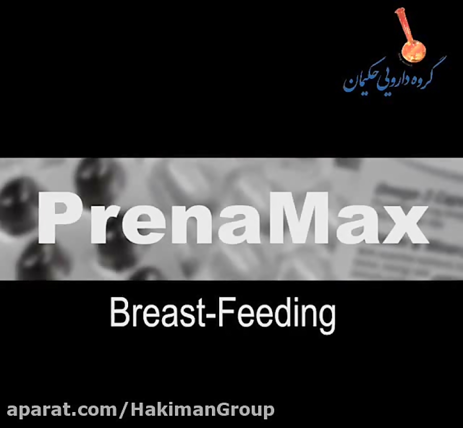 PrenaMax® Breast-Feeding / قرص‌وکپسول پرینامکس®شیردهی