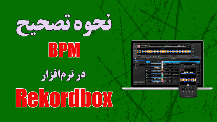 DJMD.ir | نحوه تصحیح BPM در نرم افزار Rekordbox