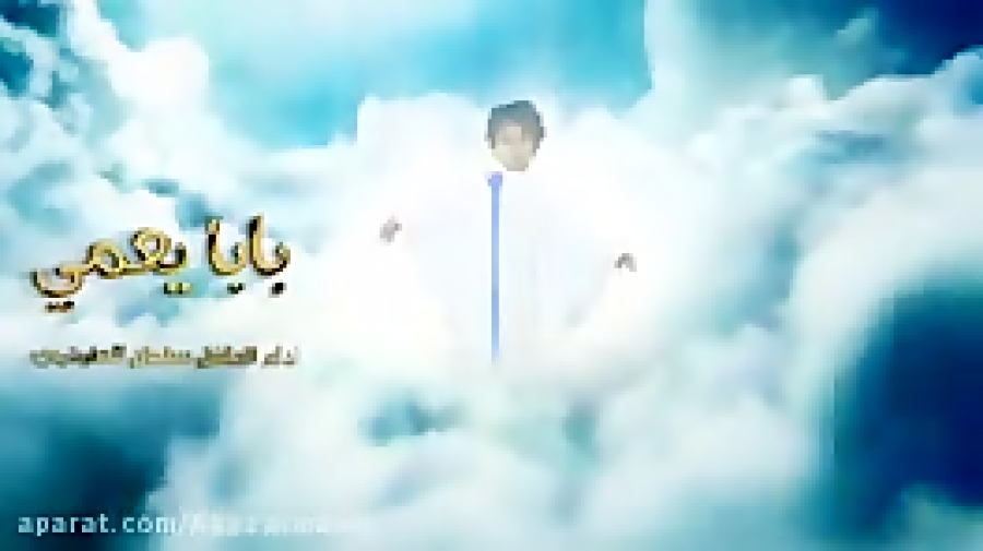 بابا یعمی | نوحه نماهنگ زیبای شهادت حضرت علی اصغر (ع) | کودک سلمان الحلواجی