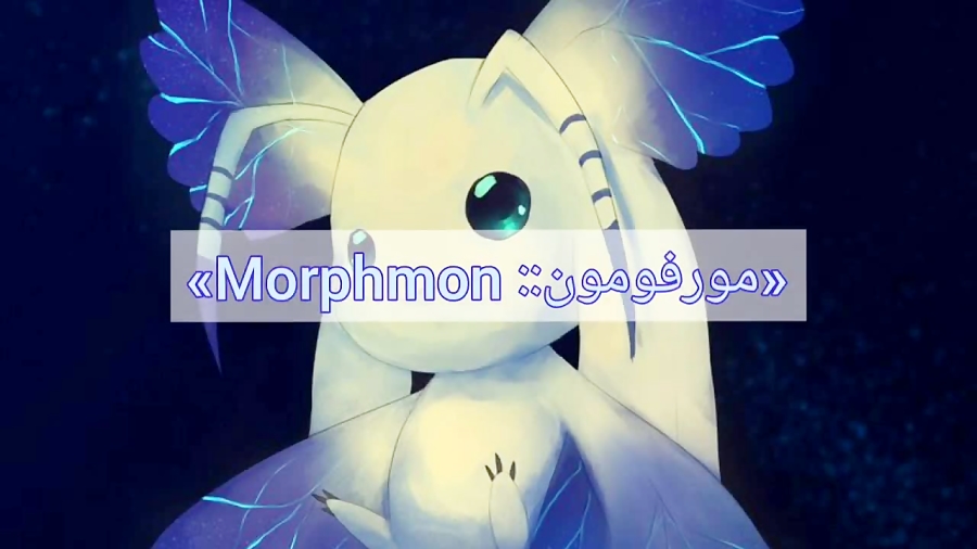 بررسی اطلاعات دیجیمون :: مورفومون Morphmon