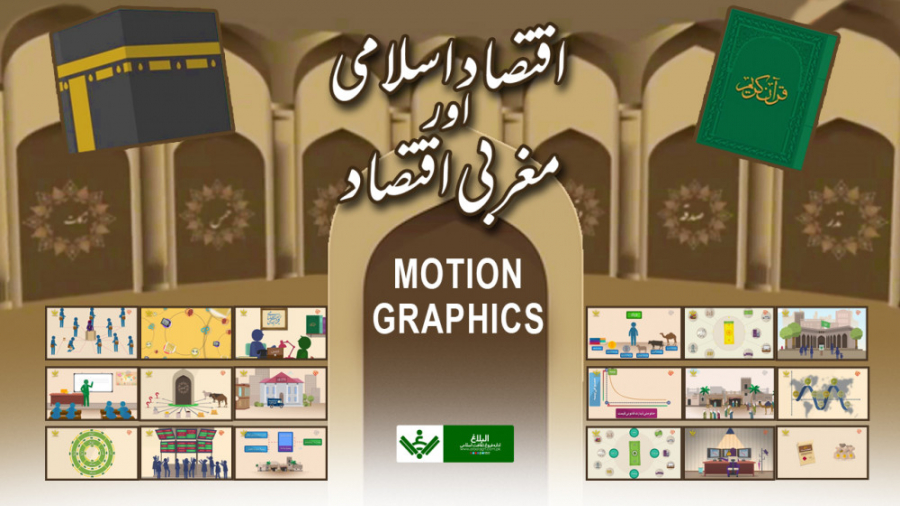 [Islami Iqtesad Series] Islami Muashi Idare | اسلامی معیشتی ادارے