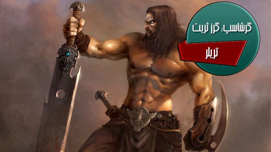 تریلر بازی ایرانی گرشاسپ: گرز ثریت
