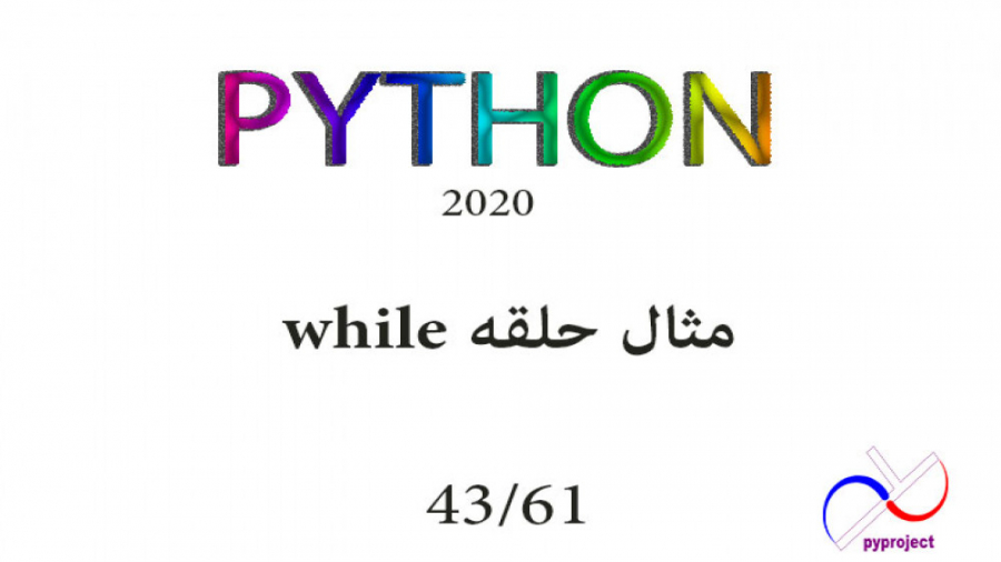 while loop example (43 از 61)