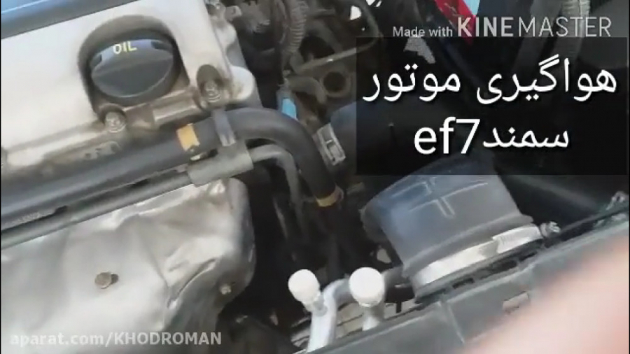 اموزش هوا گیری موتور سمند ef7و نکات آن