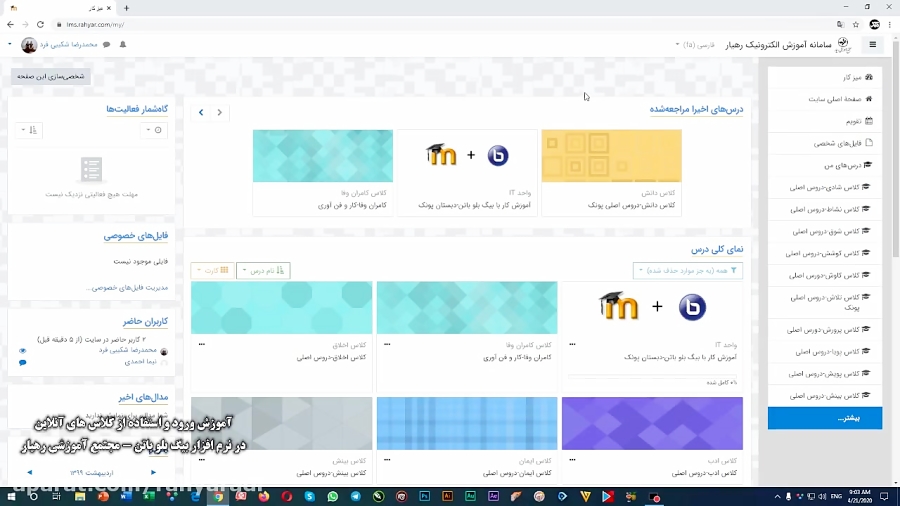 آموزش ورود و استفاده از کلاس های آنلاین در نرم افزار بیگ بلوباتن