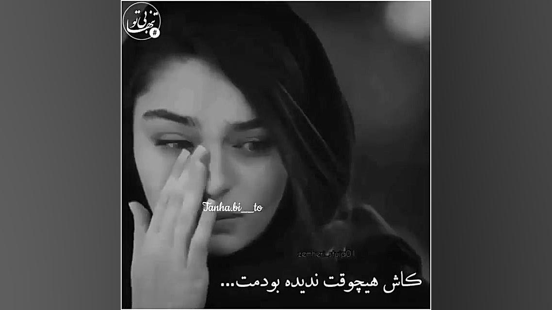 استوری اینستاگرام کاش هیچوقت ندیده بودمت