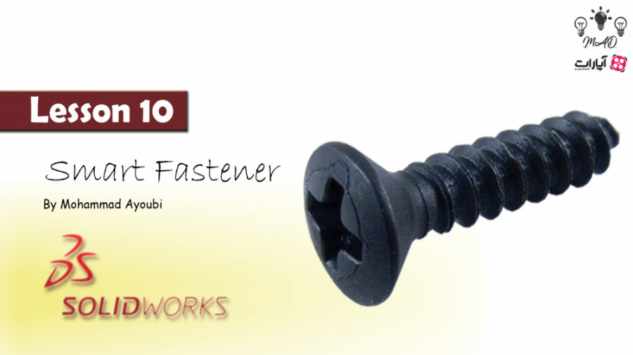 آموزش دستور Smart Fastener در نرم افزار سالیدورکس solidworks