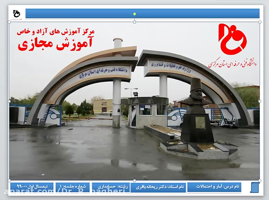 جلسه اول آمار و احتمالات دانشگاه فنی حرفه ای اطهر اراک