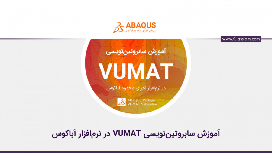 آموزش سابروتین VUMAT (وی‌یومت) در نرم‌افزار آباکوس