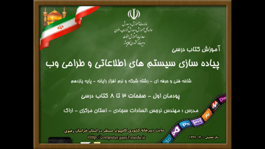 پیاده سازی سیستم های اطلاعاتی و طراحی وب پودمان اول صفحات 3 تا 11