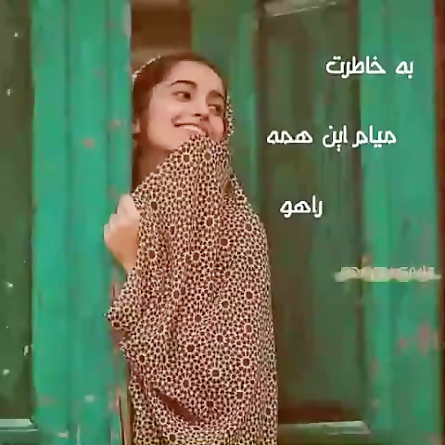 آهنگ شاد و عاشقانه _ به خاطرت میام این همه راهو