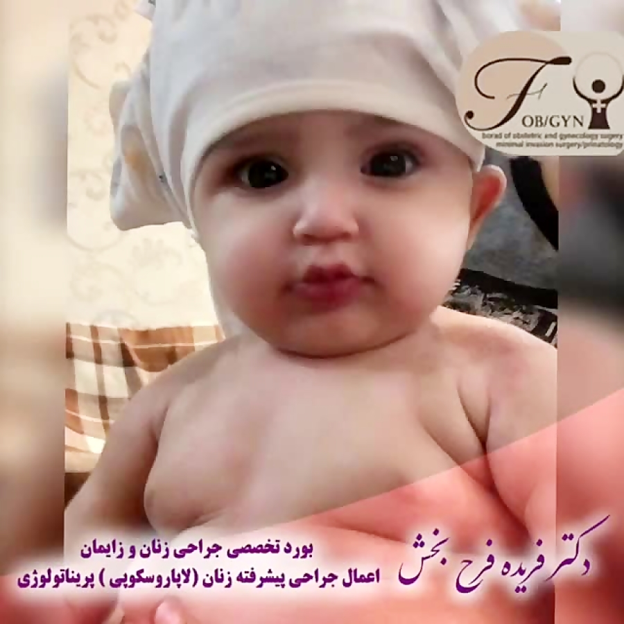 تولد نوزاد توسط دکتر فریده فرح بخش