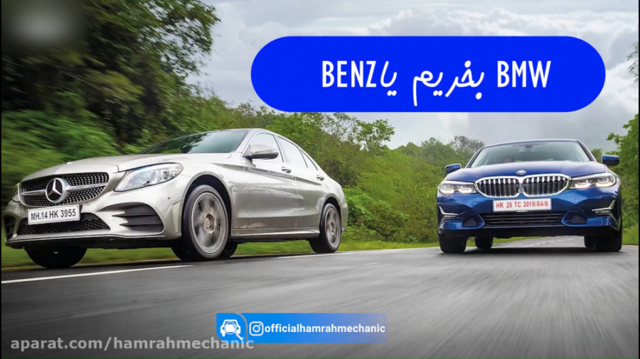 بی ام یا بنز ؟؟؟ - همراه مکانیک