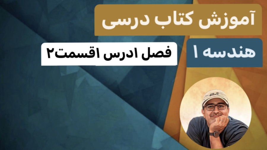 هندسه 1 فصل اول درس دوم قسمت دوم