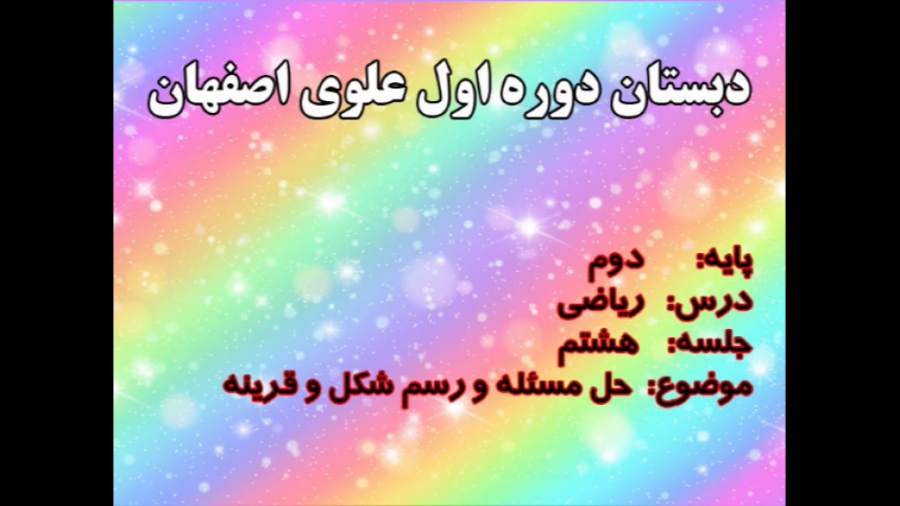 پایه دوم،درس ریاضی،جلسه هشتم