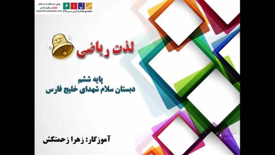 ریاضی پایه ششم- جمع و تفریق اعداد صحیح و ضرب علامت ها