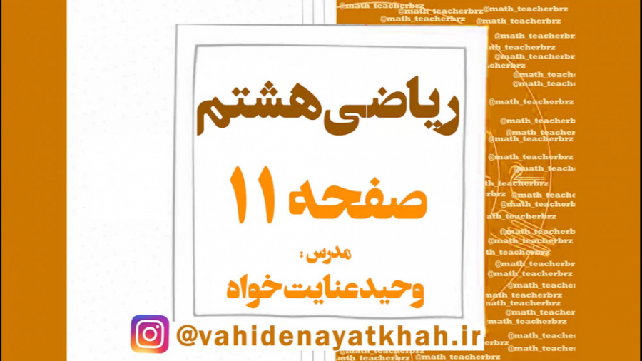 آموزش صفحه به صفحه ریاضی هشتم صفحه 11