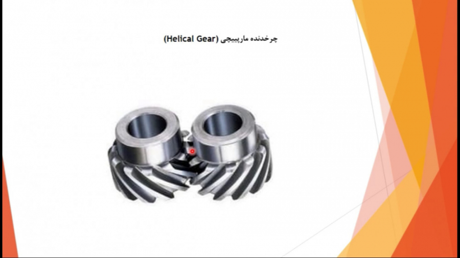 چرخ دنده ها. امیرحسین باقری مکاترونیک علامه حلی10