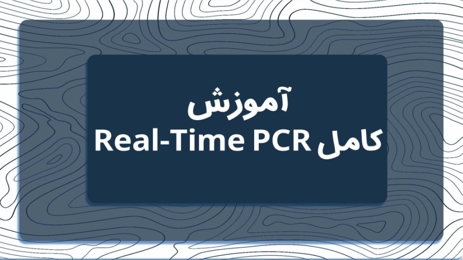 وبینار آموزشی کار با نرم افزار Linreg PCR(تعیین CT بانرم افزار)
